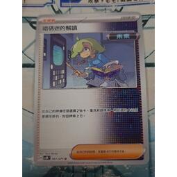 【旺旺卡鋪】PTCG寶可夢卡 中文正版 067/071 U 暗碼迷的解讀 | 蝦皮購物