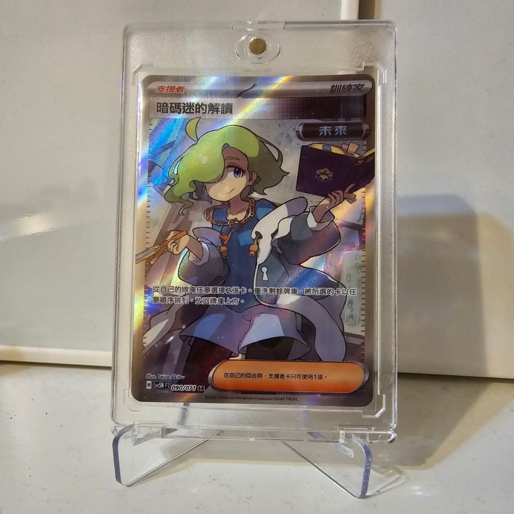 PTCG 異度審判 全圖 暗碼迷的解讀 sv5M 090/071 SR H標 繁體中文版 | 蝦皮購物