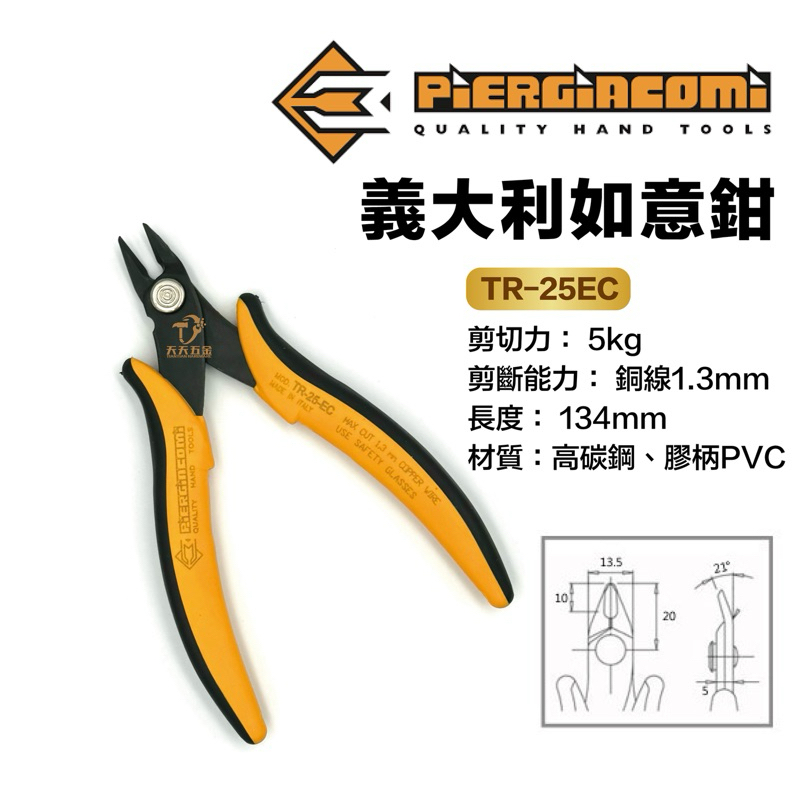 含稅 快速出貨 義大利如意鉗 電子鉗 斜口鉗 剪線鉗 如意鉗 TR-25EC | 蝦皮購物