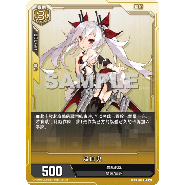 【海線TCG】ALCG 碧藍戰卡 碧藍航線 BP01-028 吸血鬼 SR | 蝦皮購物