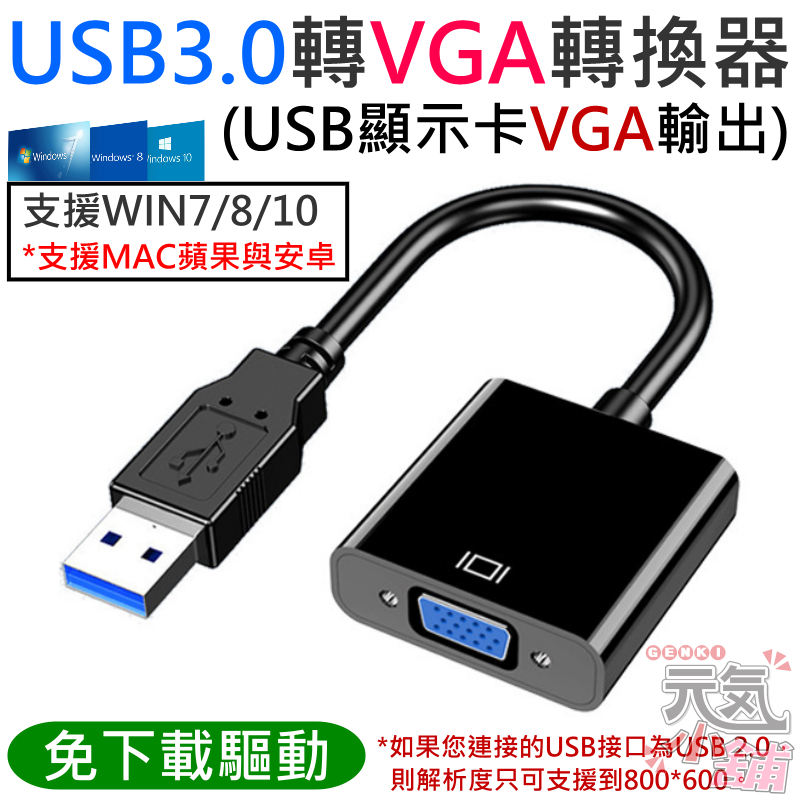 【台灣現貨】USB3.0轉VGA轉換器（僅影像輸出、無聲音）＃A13052 USB VGA顯示卡 支援WIN7/8/10 | 蝦皮購物