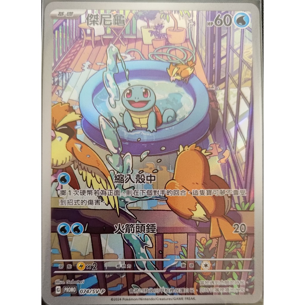 【森豪PTCG】傑尼龜 (PROMO 074/SV-P) | 蝦皮購物