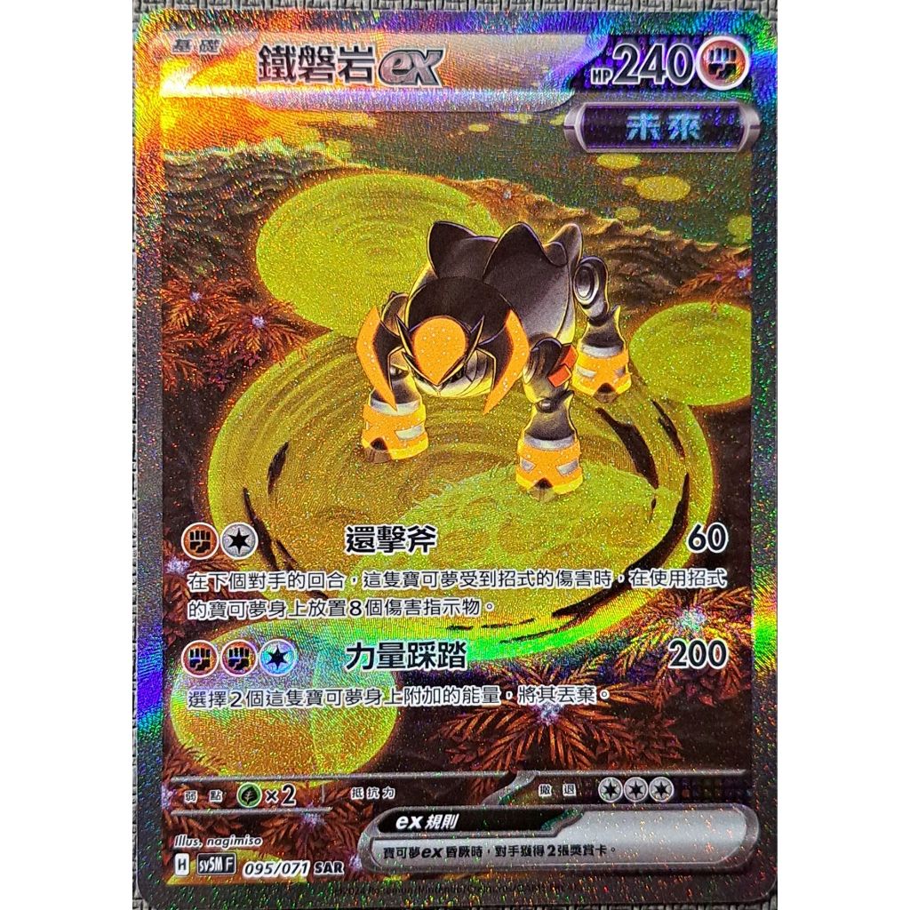 本三）寶可夢卡牌 PTCG 異度審判 sv5M F 鐵磐岩ex SAR 095/071 | 蝦皮購物