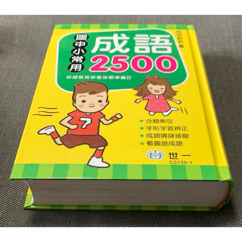 全新 現貨 【世一】 國中 國小 常用 成語 2500 (25K) C5159-1 字典 語文 | 蝦皮購物