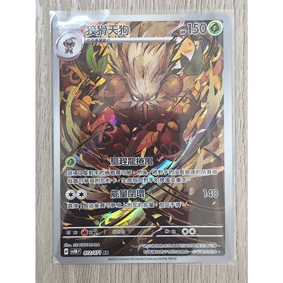 【蓮的遊樂鋪】寶可夢卡牌PTCG中文版正版，狡猾天狗 AR SV5M_072/071 異度審判 | 蝦皮購物