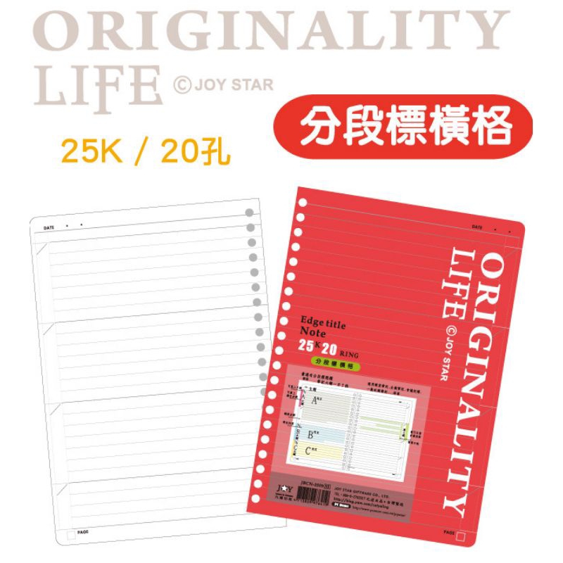 專業活頁紙/內頁紙/周計劃 ORIGINALITY LIFE 25K 20孔分段標橫格 專業活頁紙/內頁紙/周計劃 | 蝦皮購物