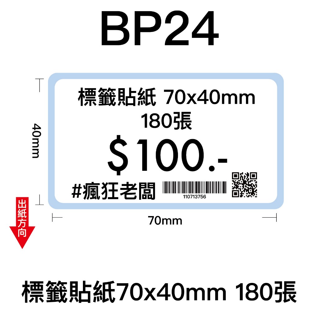 $30 標籤貼紙 熱感應標籤貼紙 標籤紙 三防熱敏貼紙 條碼貼紙 商品標示 XP201A 標籤機用貼紙 瘋狂老闆 BP | 蝦皮購物