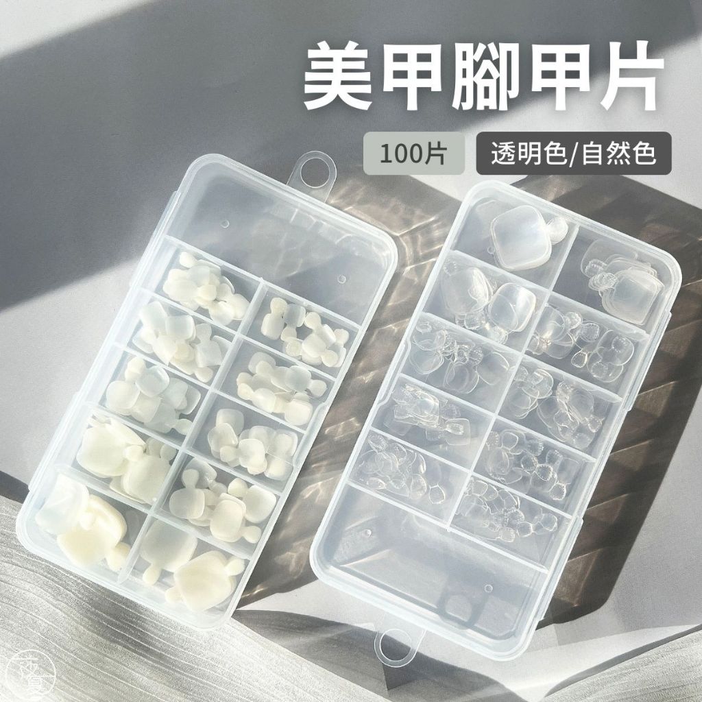 台灣現貨 100片腳甲片腳趾甲全貼腳甲片 美甲甲片 指甲貼片 穿戴甲片 甲片設計 色卡甲片莎利美學 【F049】 | 蝦皮購物