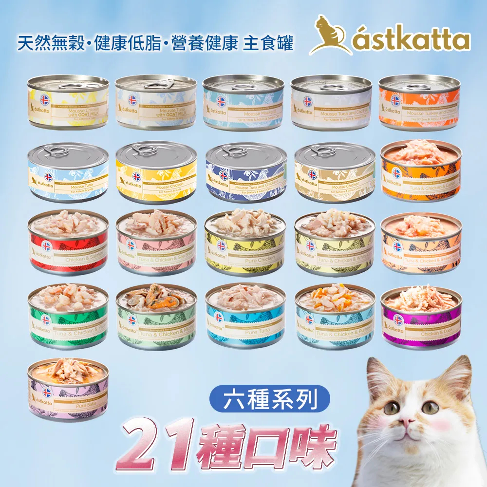 astkatta冰島 | 健康低脂貓咪主食罐/慕斯罐80g | 蝦皮購物