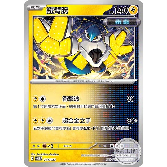 萬卡坊 寶可夢 PTCG 中文版 SVHM 004 鐵臂膀 未來 普卡 超合金之手 起始組合 未來密勒頓ex | 蝦皮購物