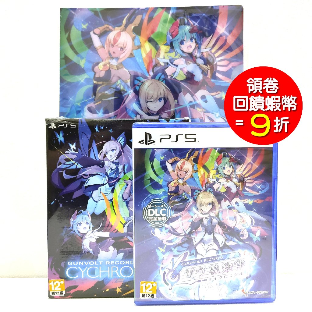 任天堂 NS Switch PS5 GUNVOLT RECORDS 電子軌錄律 中文限定版+特典 | 蝦皮購物