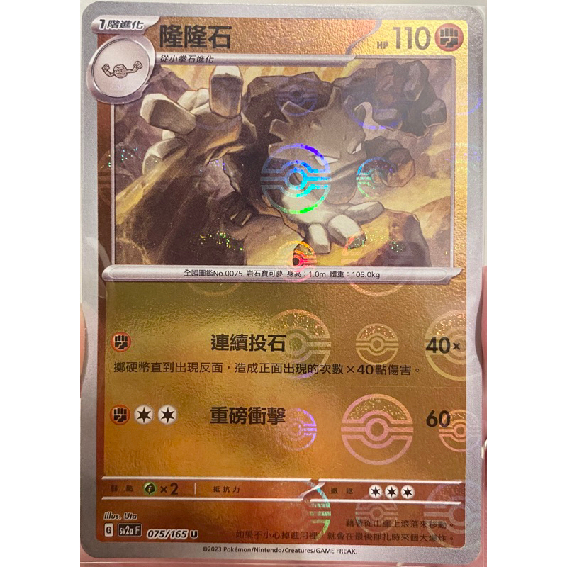 PTCG 中文版 隆隆石 sv2aF SV2A 075/165 球閃 精靈球閃 | 蝦皮購物