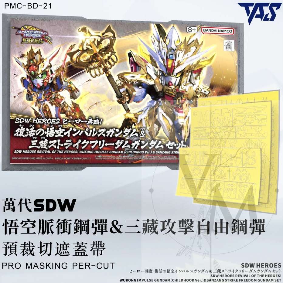 [VM模玩] TAS 沉迷者 預裁切遮蓋SDW 重生悟空 三藏自由 附悟空偷膠手列印件 #21 SDW 噴塗懶人救星 | 蝦皮購物