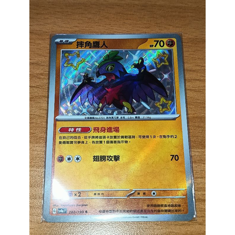 PTCG 寶可夢卡牌 sv4a F閃光寶藏 282/190 摔角鷹人 S 小色違 | 蝦皮購物