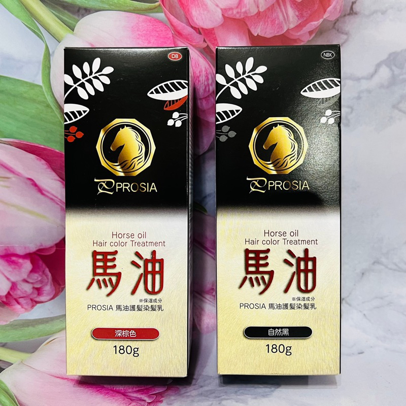 日本 PROSIA 波西亞 馬油 馬油護髮染髮乳 染髮劑 無矽靈 台灣公司貨 180g 兩色供選 | 蝦皮購物
