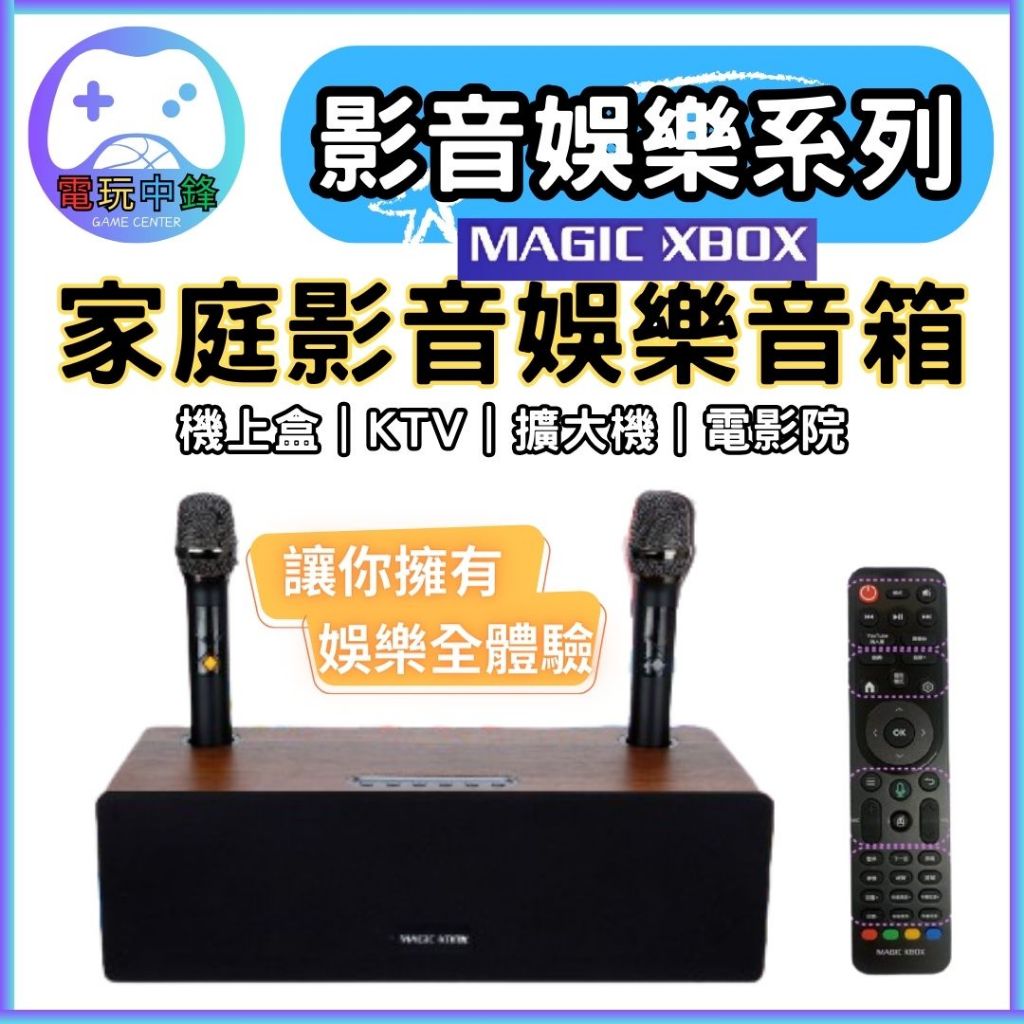 [現貨私訊優惠價] MAGIC XBOX 音箱 電視盒 K歌音箱 魔術音箱 魔術盒子 影音娛樂音箱 點歌機 電玩中鋒 | 蝦皮購物