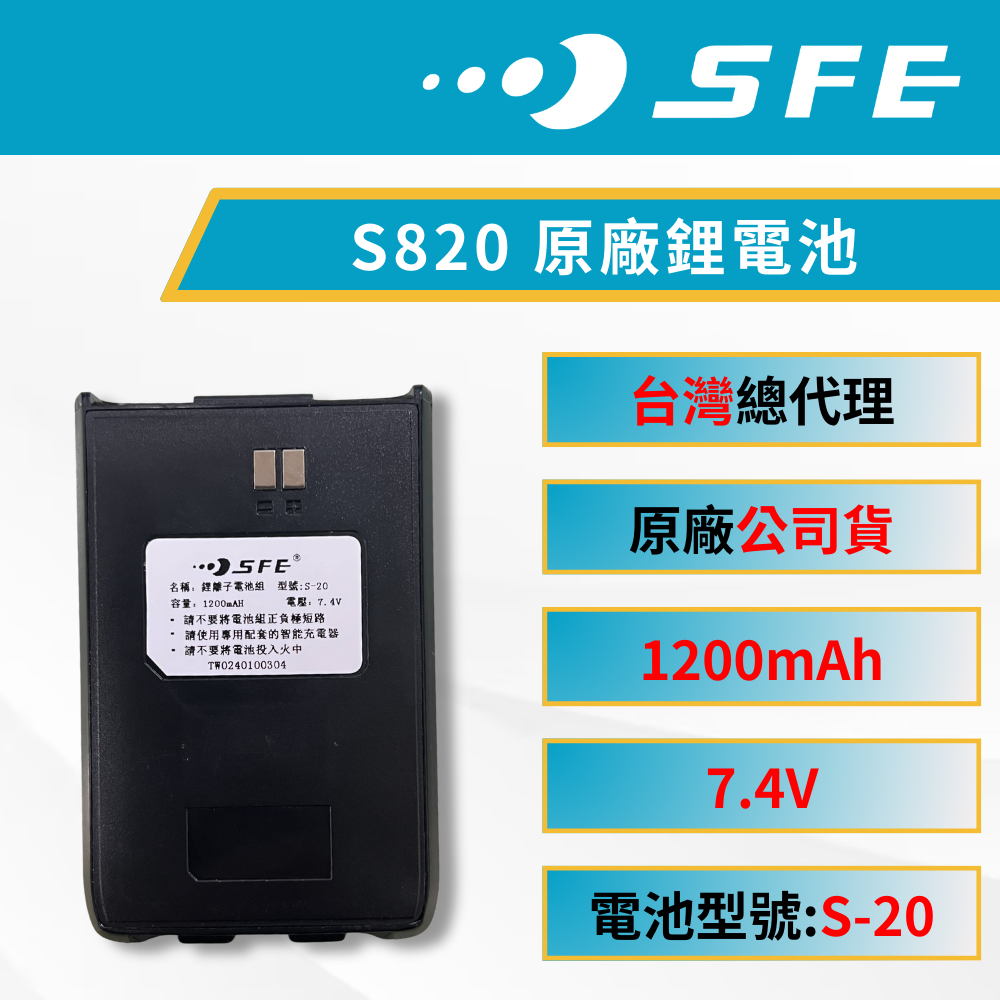 《捷電》SFE S820 S820K 適用 原廠鋰電池 無線電電池 對講機專用電池 S-20 1200mAh 順風耳 | 蝦皮購物