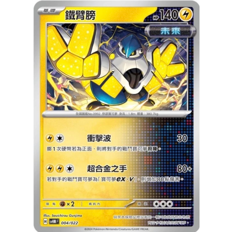 寶可夢 PTCG svHM 004/022 鐵臂膀 | 蝦皮購物