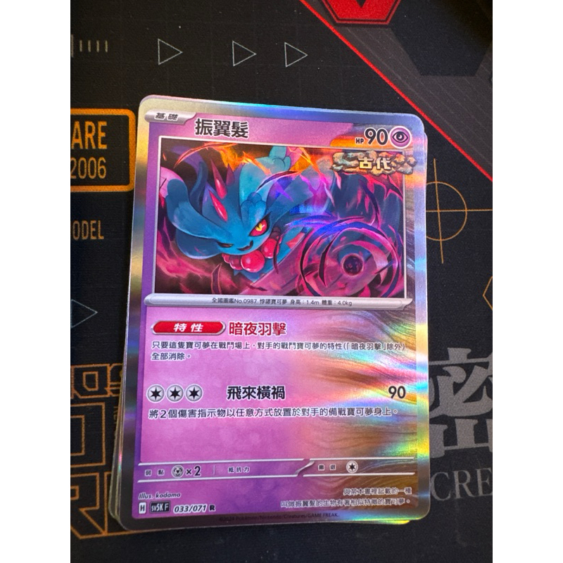 寶可夢中文 SV5K 振翼髮 R 033/071 | 蝦皮購物