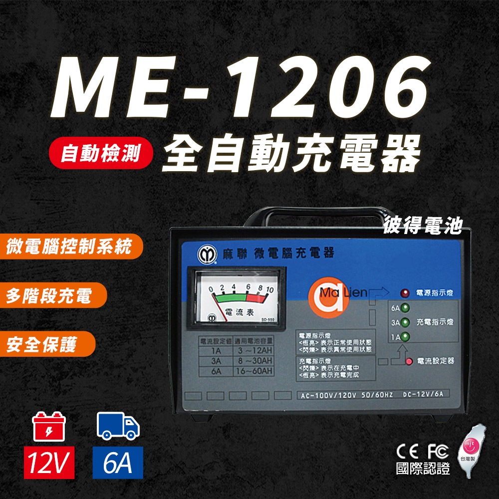 麻聯電機 ME-1206 全自動家用汽/機車充電器 ME 1206 電池 充電器 授權經銷 原廠保固 | 蝦皮購物