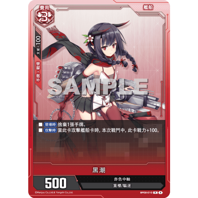 [亂亂家卡舖]碧藍戰卡 BP02-010 R 黑潮 碧藍航線 卡牌 TCG | 蝦皮購物