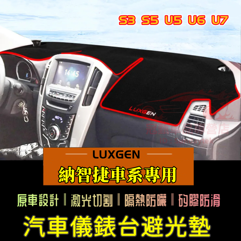 納智捷避光墊 S3 S5 U5 U6 Luxgen7 U7 V7 M7 防曬墊 隔熱墊 Luxgen適用儀表盤裝飾防曬墊 | 蝦皮購物