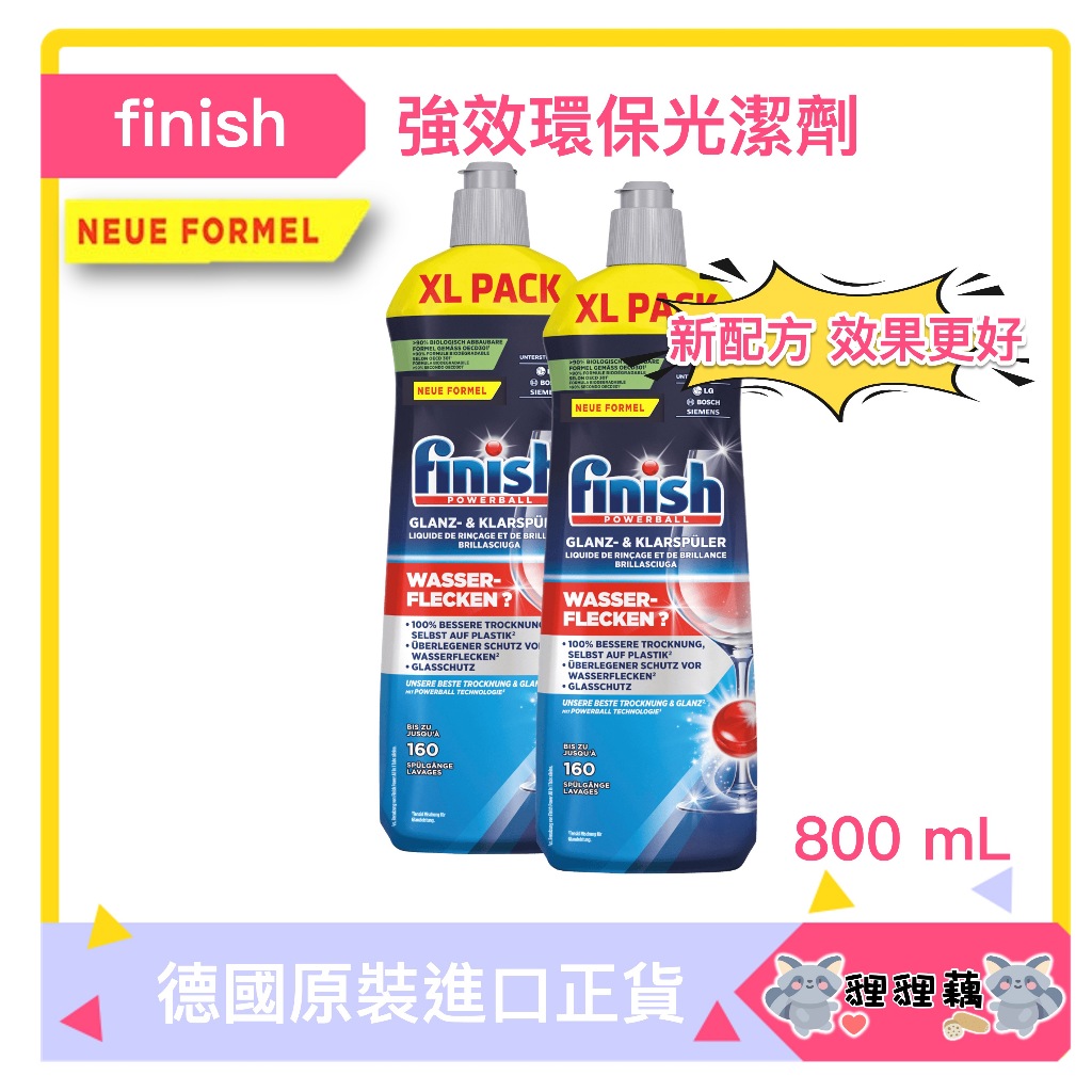 FINISH 光潔劑 800ml 亮碟劑 洗碗錠 洗碗粉 軟化鹽 洗碗機清潔劑 潤乾劑 環保無味 somat | 蝦皮購物