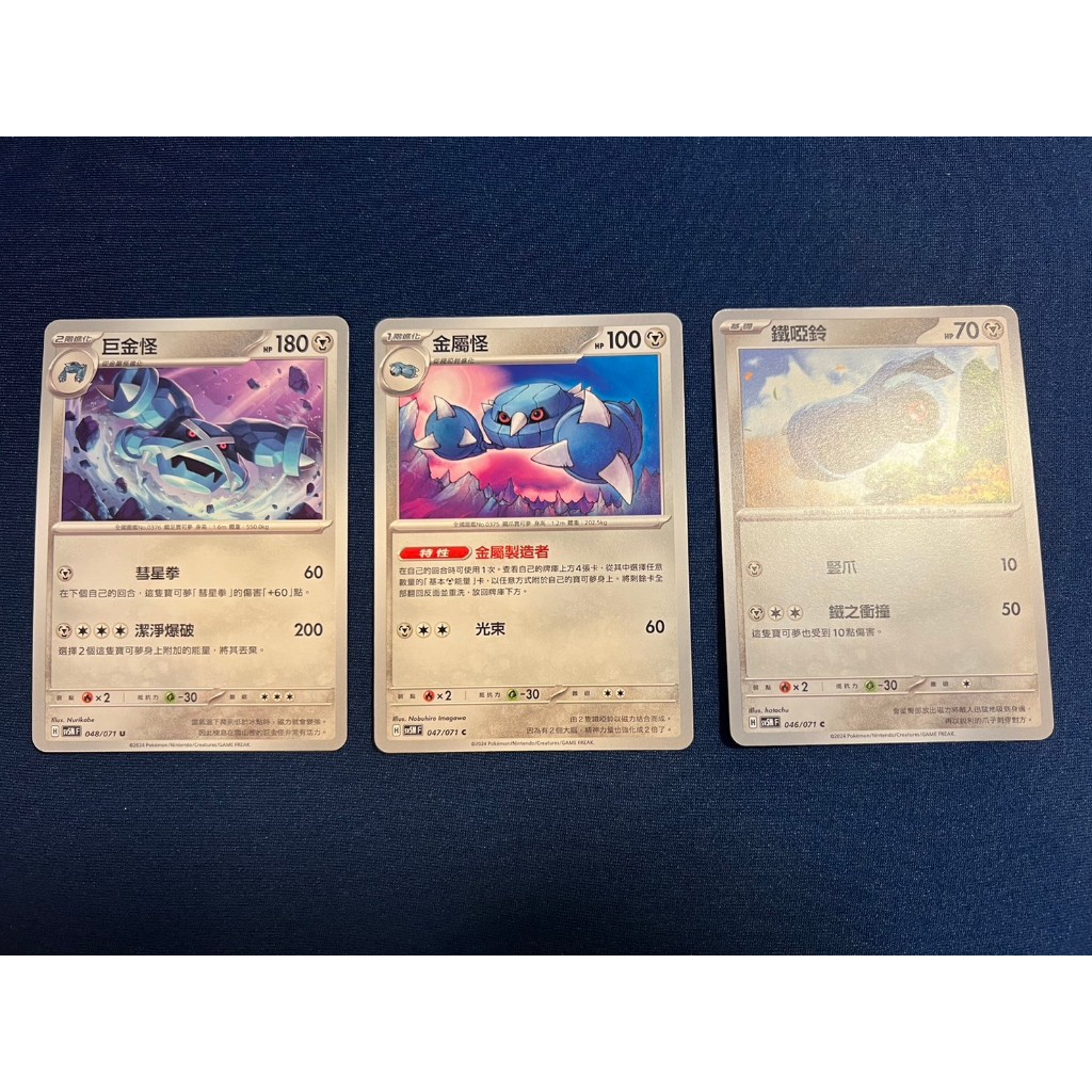 寶可夢 中文版 SV5M 046/071 047/071 048/071 鐵啞鈴 金屬怪 巨金怪 | 蝦皮購物