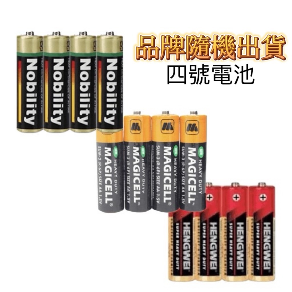 【台灣現貨】無尾熊 綠能 HENGWEI NOBILITY 電池 碳鋅電池 3號 AA 4號 AAA 品牌隨機出貨 | 蝦皮購物