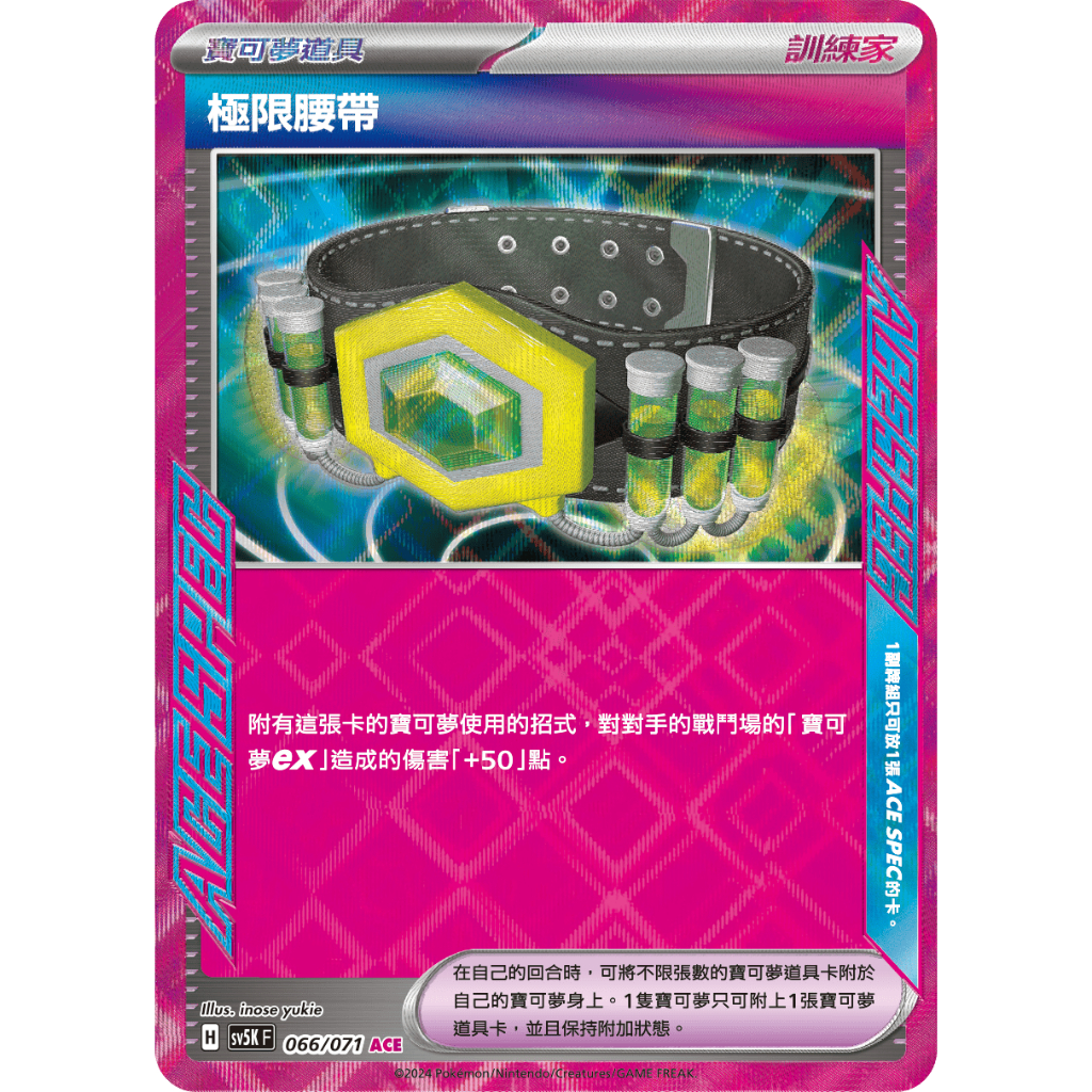 【水豚卡鋪】PTCG 寶可夢卡牌『極限腰帶 ACE』中文版 SV5K 066/071 SV8A ACE SPEC | 蝦皮購物