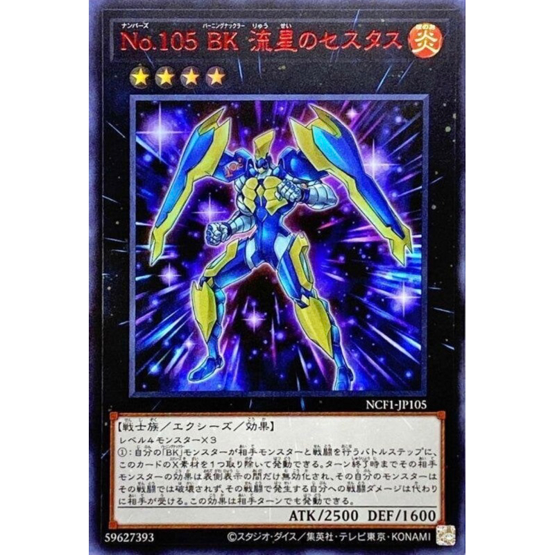 Kuriboh ）遊戲王 No.105 BK 流星指套拳手 紅字亮面 NCF1-JP105 編號怪獸 紅亮 | 蝦皮購物