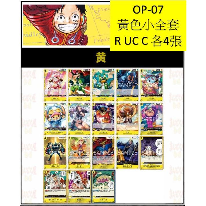 [元氣滿屋] OPCG 航海王TCG OP07 黃色小全套 C UC R 各4張 | 蝦皮購物