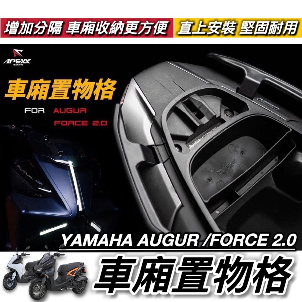 APEXX AUGUR FORCE 2.0 山葉 車廂置物格 【熱銷免運】YAMAHA 車廂隔板 車廂分隔板 車廂收納 | 蝦皮購物