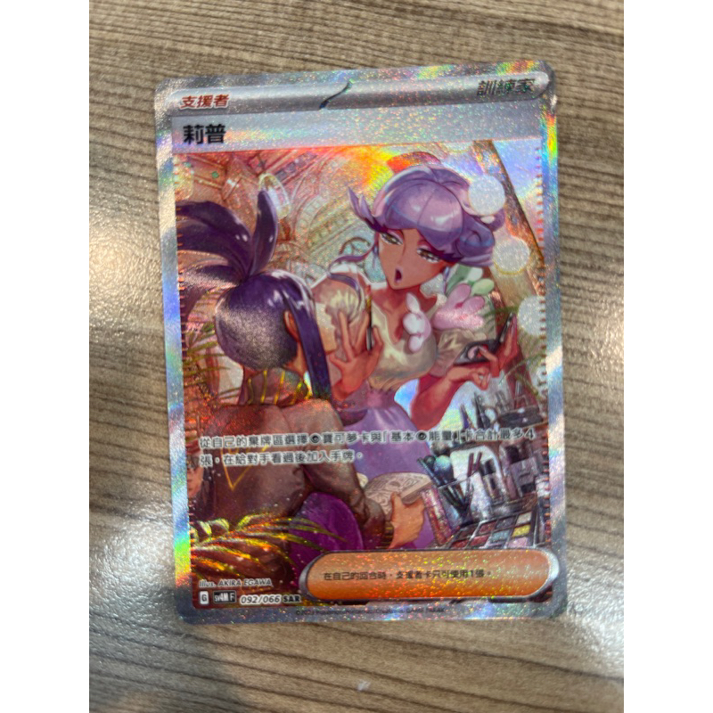 寶可夢 PTCG 中文版 第32彈 未來閃光 SAR 莉普 092/066 | 蝦皮購物