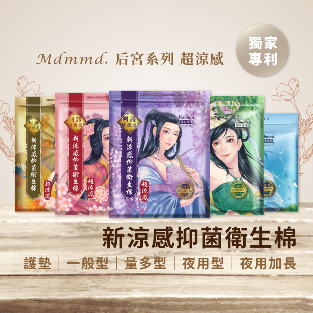 【現貨】Mdmmd 超涼感 衛生棉 後宮衛生棉 衛生棉 護墊 夜用 夜用加長 Her護妳 涼感 抑菌衛生棉 涼感衛生棉 | 蝦皮購物