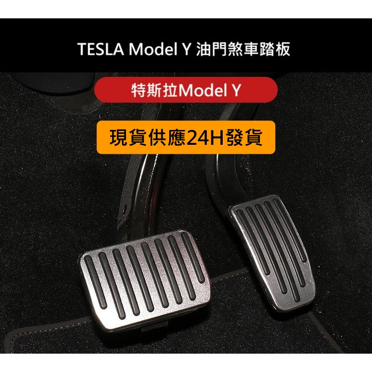[台灣現貨] Tesla Model Y 鋁合金踏板 油門踏板 煞車踏板 踏板 特斯拉 | 蝦皮購物