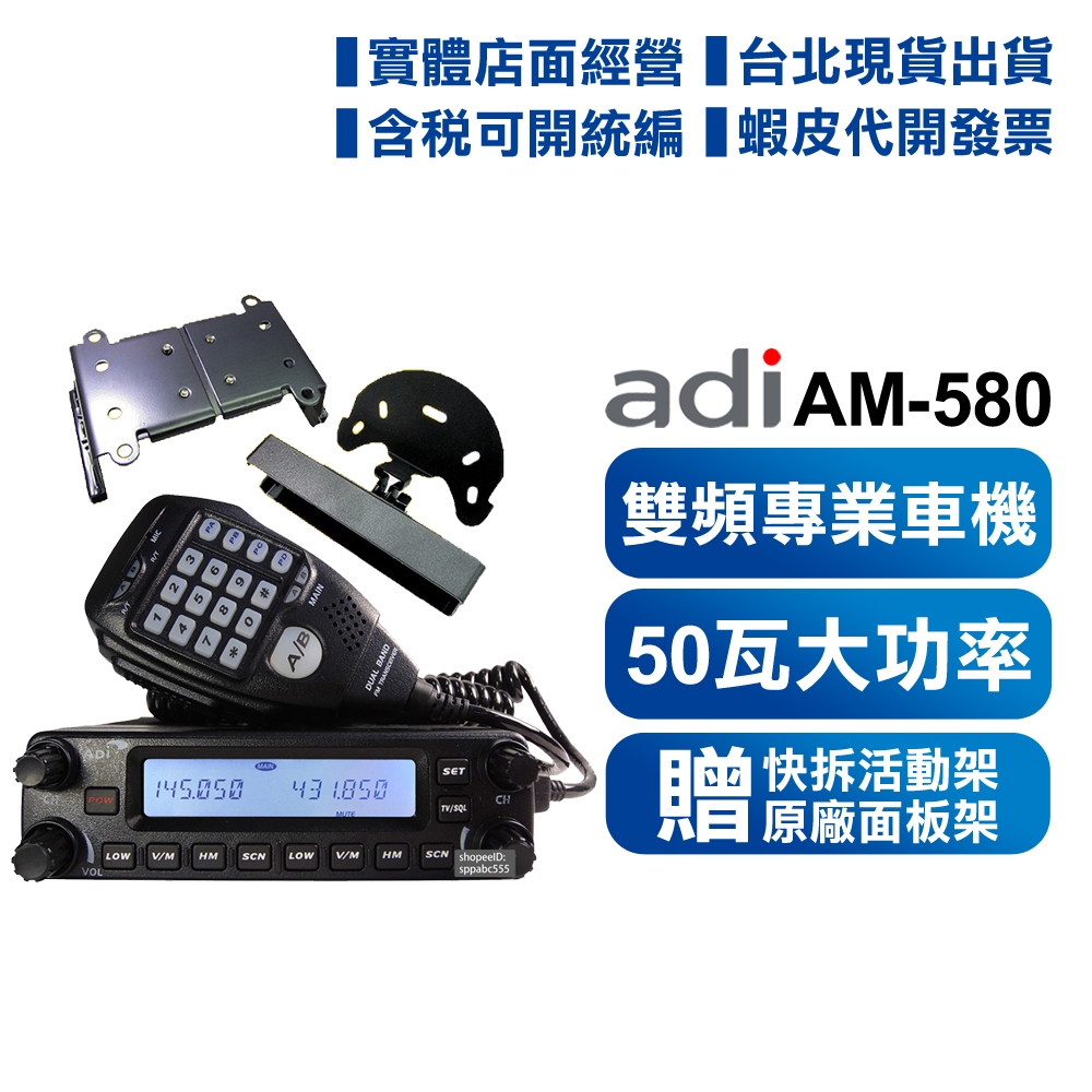 開發票可刷卡實體店面 【送面板座+快拆座】 ADI AM-580 雙頻車機 雙顯雙收 內建航海頻道 AM580 車載 | 蝦皮購物