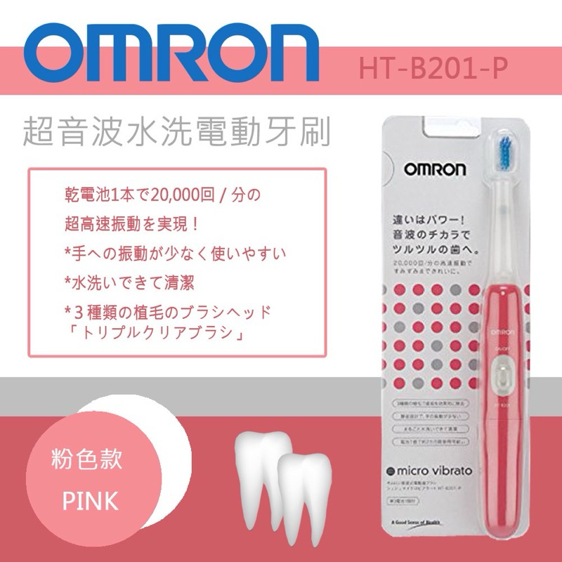 日本 歐姆龍 OMRON【HT-B201-P】電池式 超音波水洗 電動牙刷 (粉紅色款)全新 | 蝦皮購物