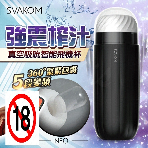 美國svakom Sam Neo 自慰器 強震榨汁 男用吮吸飛機杯 蝦皮購物