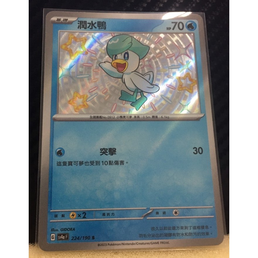 寶可夢 PTCG 中文版 潤水鴨 sv4a 224/190 S | 蝦皮購物