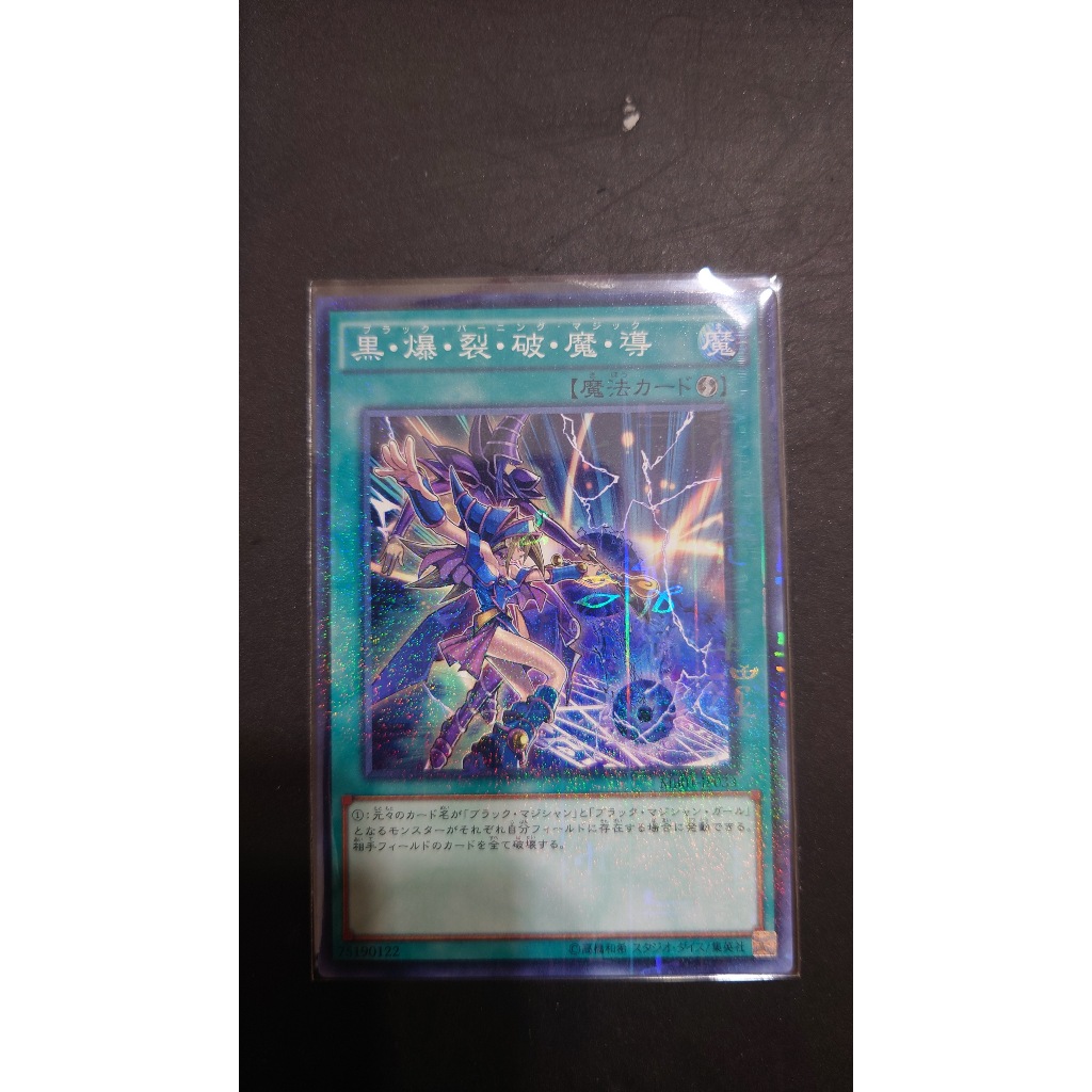 [ PM本舖 ] 日版 遊戲王 MB01-JP033 黑.爆.裂.破.魔.導 黑爆裂破魔導 古文鑽 | 蝦皮購物
