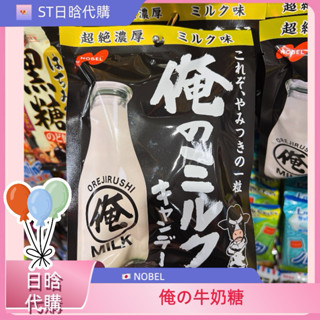《ST》現貨 日本 NOBEL 俺のミルク 超濃厚牛奶糖 諾貝爾 MILK CANDY 日本糖果 80g | 蝦皮購物
