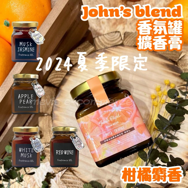 Johns Blend John‘s Blend 香氛膏135g 芳香膏 芳香罐 車用香膏 白麝香 八重櫻 車用香氛 | 蝦皮購物