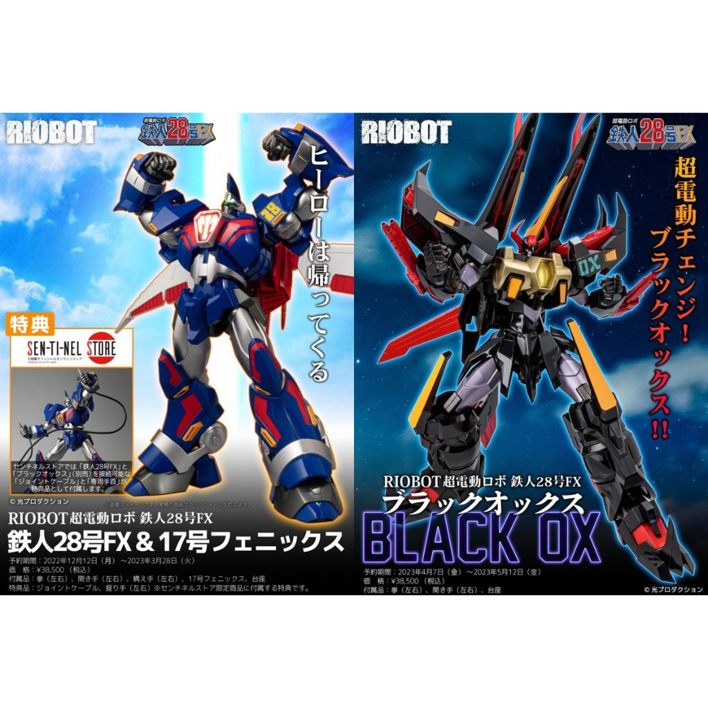 ⋐HJ㍿⋑ 全新現貨 Sentinel 千值練【D4TOYS限定特典版】RIOBOT 鐵人28號FX&17號鳳凰／黑牛 | 蝦皮購物