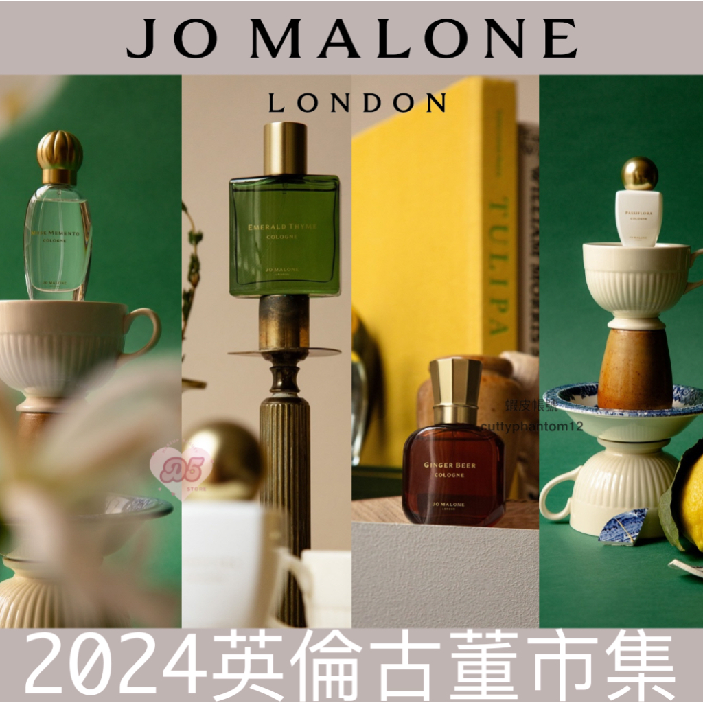 有貨🔥Jo Malone 2024 盛夏花園系列 英倫古董市集系列 蘇格蘭高地系列 玫瑰花語 英倫暢泳系列 | 蝦皮購物