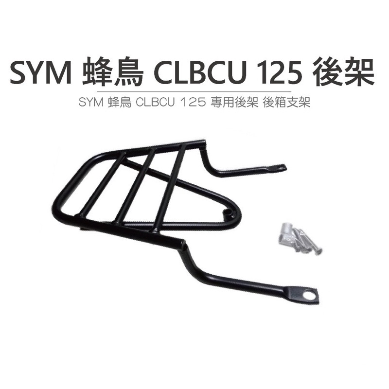 途者機車用品有限公司 TUZHE 現貨供應 SYM 蜂鳥 CLBCU 125 專用後架 後箱支架 後貨架 後架 | 蝦皮購物