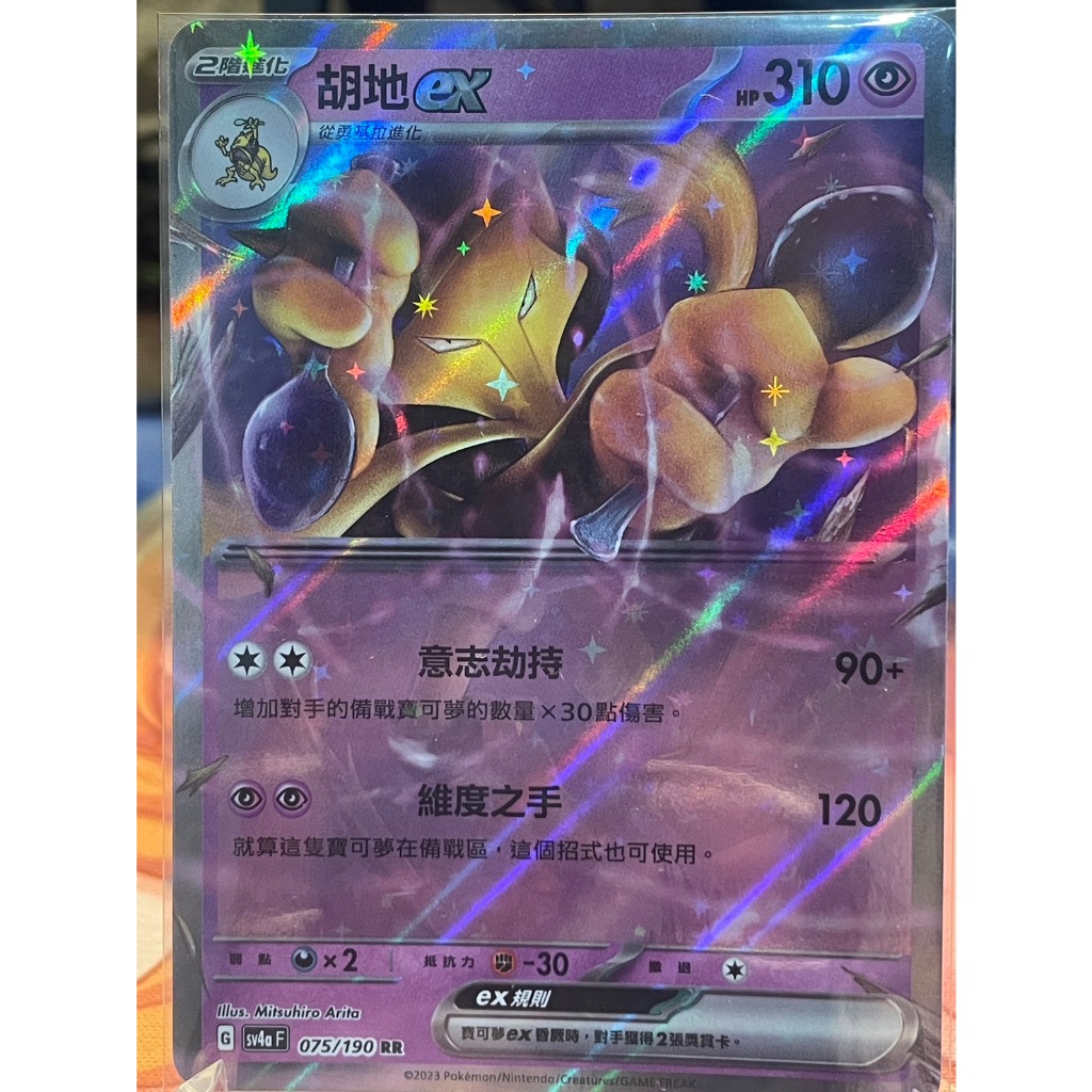 寶可夢 閃色寶藏 中文版 SV4A 胡地ex RR 075/190 | 蝦皮購物