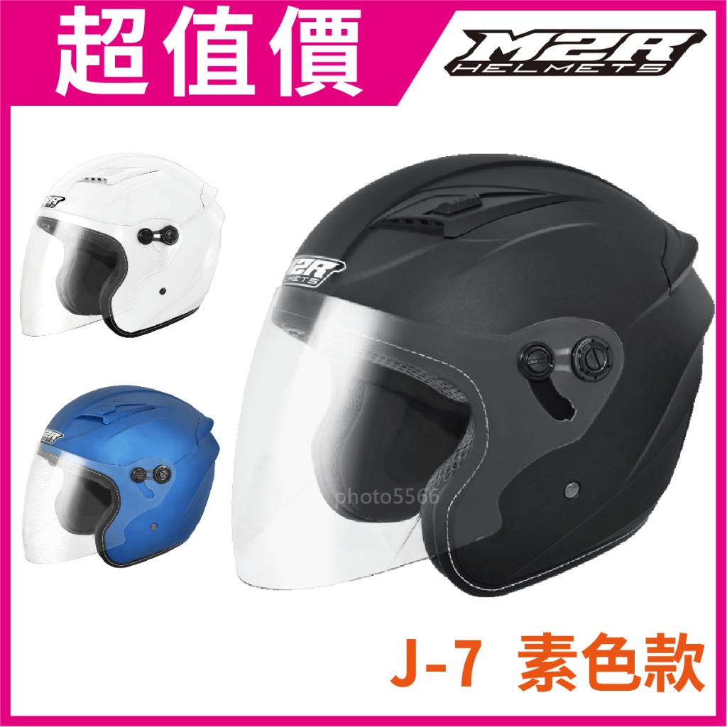 免運/可刷卡👉公司貨 [ M2R J-7 J7 素色 ] 大頭圍 內襯可拆洗 快速插扣 輕量 半罩 安全帽 3/4 | 蝦皮購物