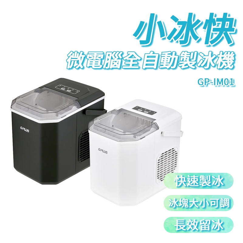 GP-IM01 GP小冰快 微電腦全自動製冰機 長效保冰 大容量儲冰 露營 智能製冰機 家用製冰機 快速製冰機 小型製 | 蝦皮購物