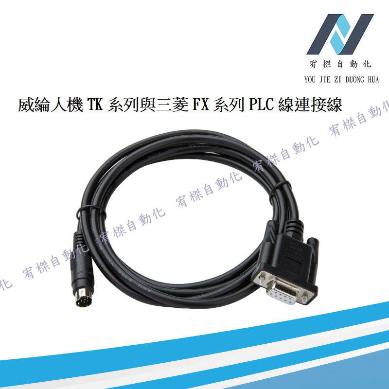 威綸人機TK系列與三菱FX系列PLC線連接線 | 蝦皮購物